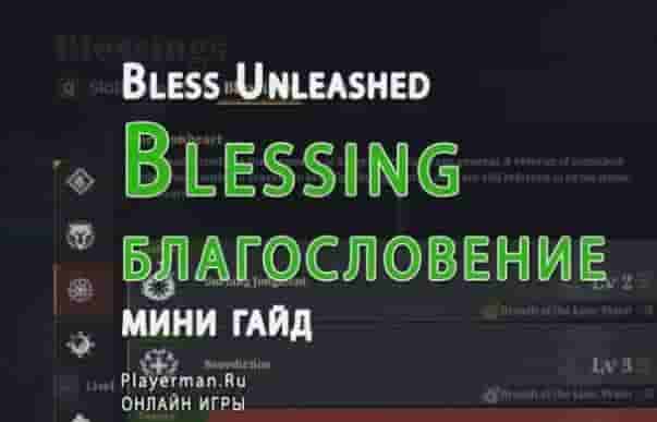 Blessing в Bless Unleashed, благословение для разных классов